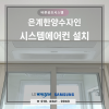 시흥 삼성무풍시스템에어컨 설치 은계한양수자인 4실 시공 네이버 블로그